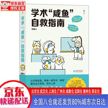 【新华 全新书籍】学术“咸鱼”自救指南：论文写作发稿一本通