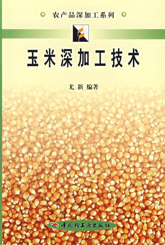 玉米加工技术
