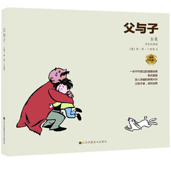 父与子全集【好书，下单速发】