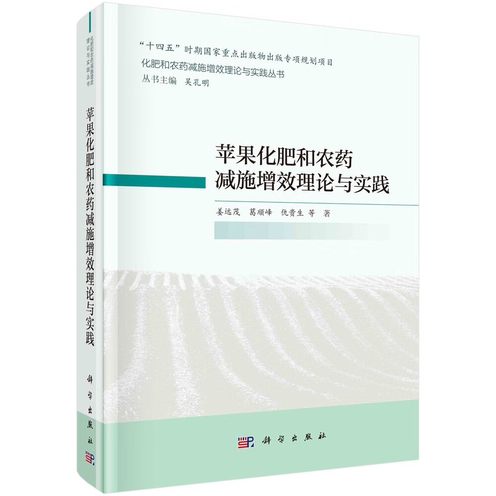 苹果化肥和农药减施增效理论与实践