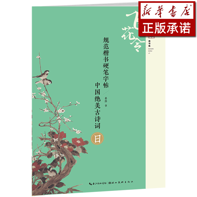 中国绝美古诗词(日)/规范楷书硬笔字帖