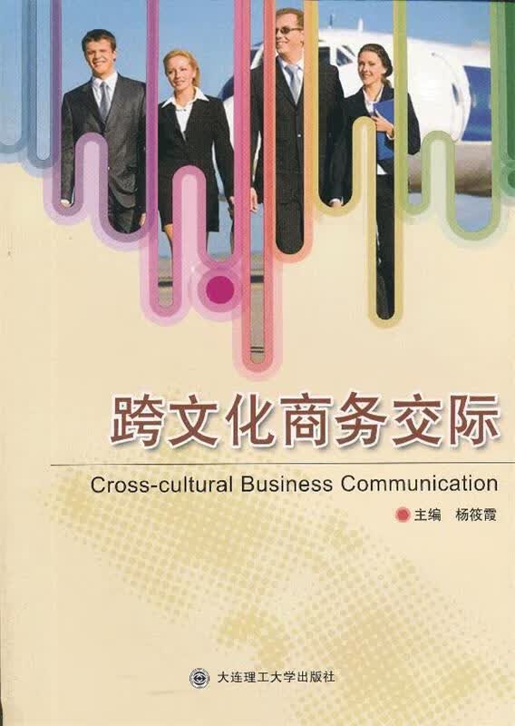 跨文化商务交际