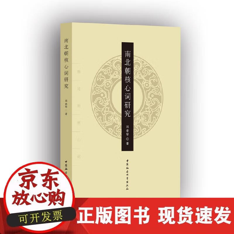 【现货】南北朝核心词研究