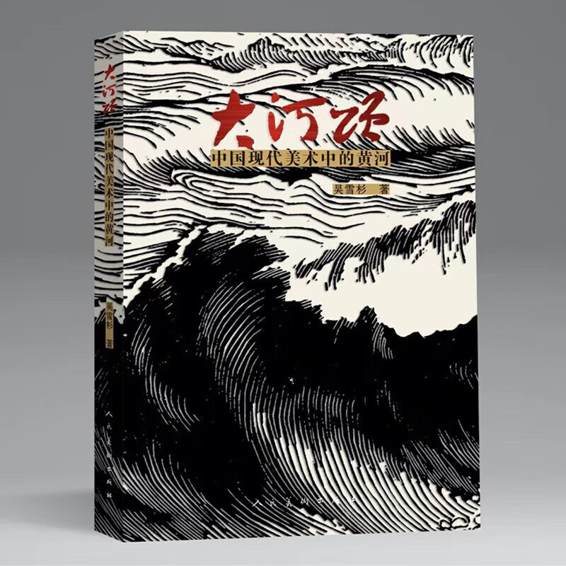 大河颂：中国现代美术中的黄河 20位艺术家经典美术作品集 摄影作品中国画油画版画雕塑黄河主题美术创作画集 艺术书籍