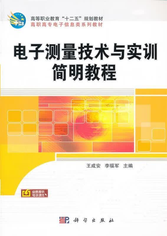 电子测量技术与实训简明教程