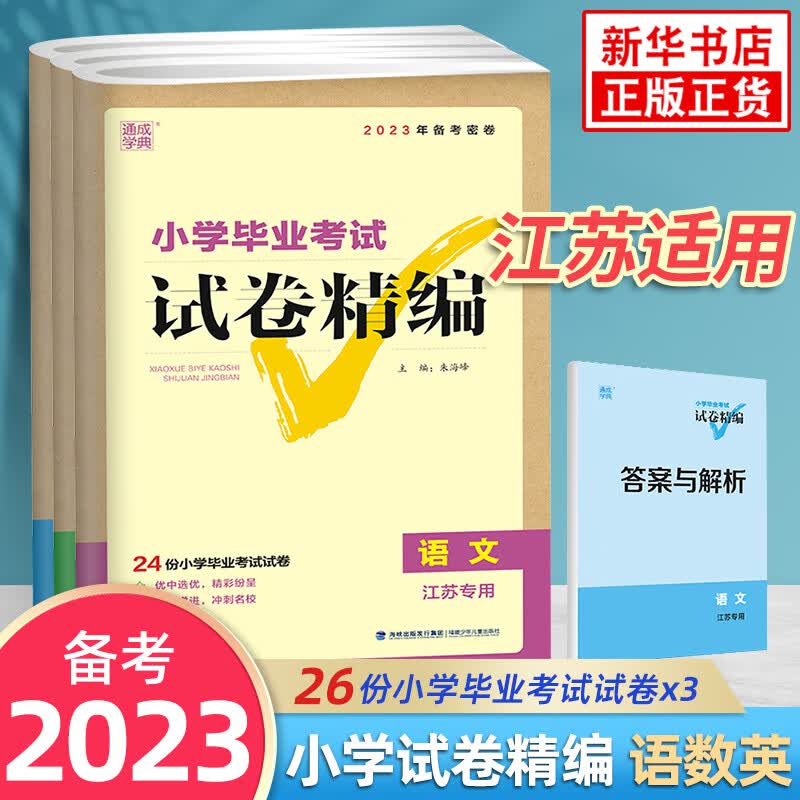 备考2023密卷 小学毕业考试试卷精编 数学 江苏适用 通城学典 28份小学毕业考试试卷