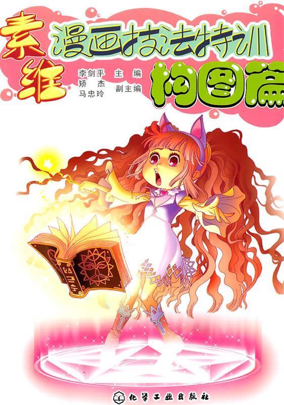 素维漫画技法特训构图篇【好书，下单速发】