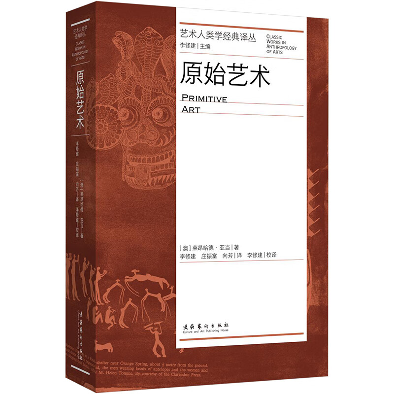 原始艺术（艺术人类学经典译丛） 莱昂哈德·亚当 书籍