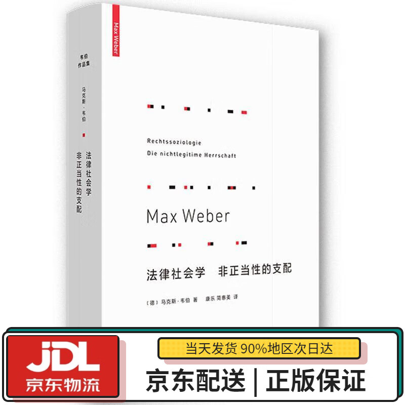 【全新送货上门】法律社会学：非正当性的支配 马克斯·韦伯著,理想国出品 上海三联书店 9787542665706