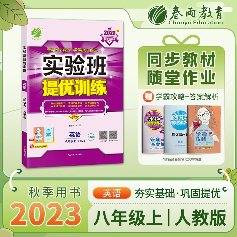 新版实验班提优训练八年级上册数学科学浙教版语文英语人教初中初二课堂笔记同步专项训练习题 实验班提优训练 英语 人教版