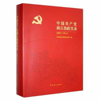 中国共产党商丘执政实录（2008.3-2011.4）政治/军事/各国共产党中共商丘市委党史研究室编