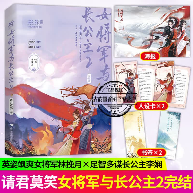 女将军与长公主2 完结篇 请君莫笑著 双女主古风小说 英姿飒爽女将军林挽月x足智多谋长公主李娴 预售s