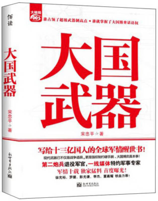 【书】大国武器