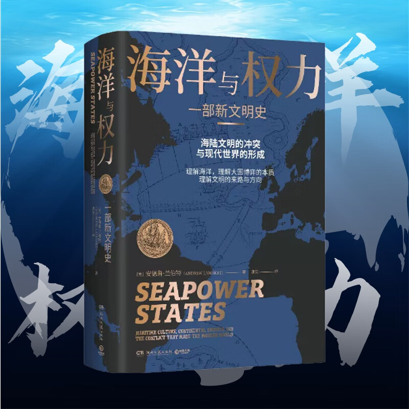 海洋与权力 一部新文明史 学者施展李筠强烈 一部真正解读关于海权的一切的大思考作品