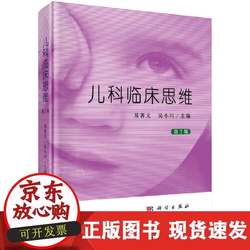 【现货】儿科临床思维（第3版）