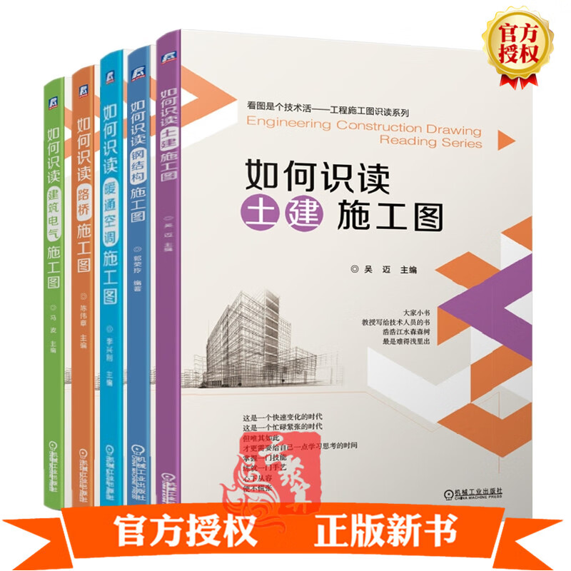 全5册 如何识读土建施工图+识读路桥施工图+暖通空调施工图+钢结构施工图+建筑电气施工图 建筑识图基