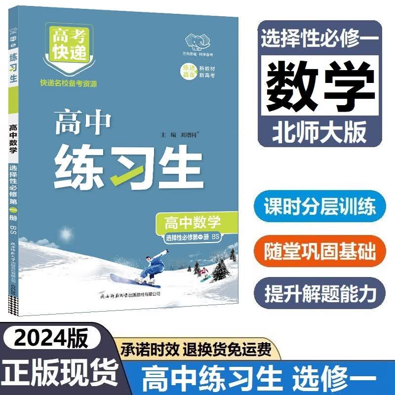 【自选】2024版练习生高中数学选择性必修一人教a版b版 英语化学历史地理生物理选择性必修一人教版外研版北师大版鲁科版 高二上册选修一同步课时分层训练习册题万向思维 选择性必修一：数学（北师）