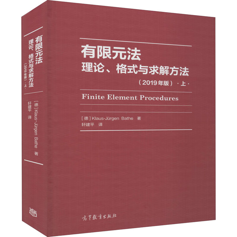 有限元法 理论、格式与求解方法 上(2019年版) 图书