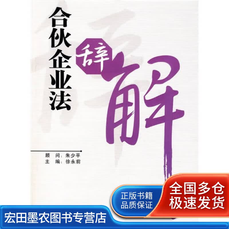 合伙企业法辞解【好书】