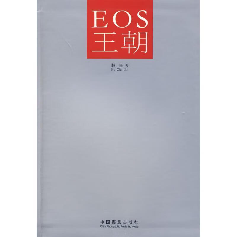 ！ EOS王朝 9787802361843 赵嘉 著 中国摄影出版社