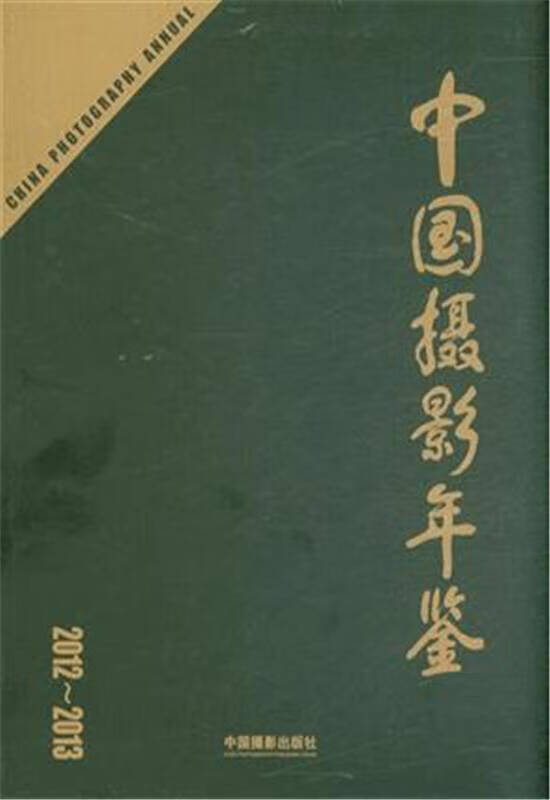 【书】中国摄影年鉴20122013