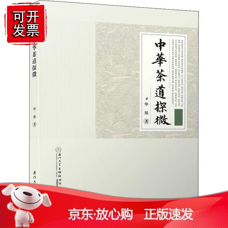 中华茶道探微