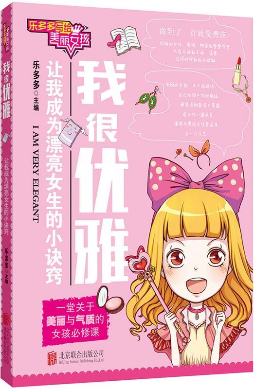 乐多多写给美丽女孩：我很优雅 9787550263659