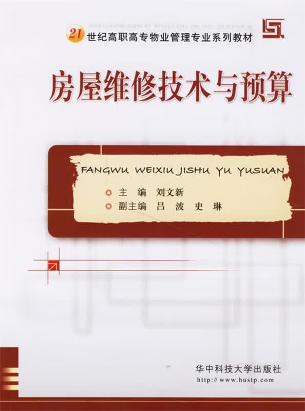 房屋维修技术与预算