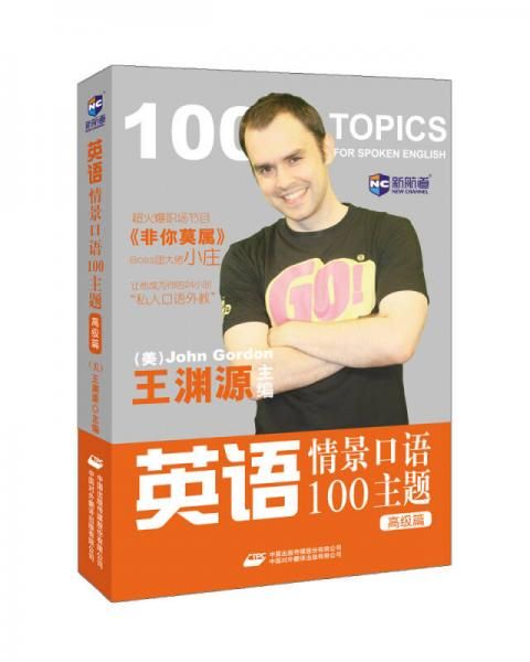 英语情景口语100主题高级篇
