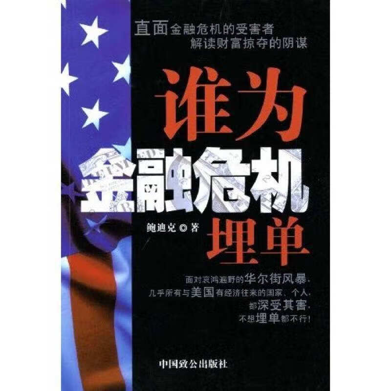【书】谁为金融危机埋单