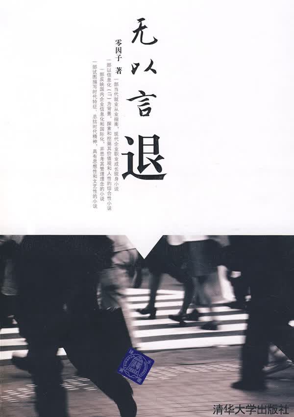 无以言退 零因子著