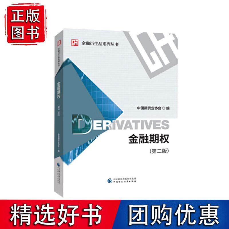 金融期权（第二版）