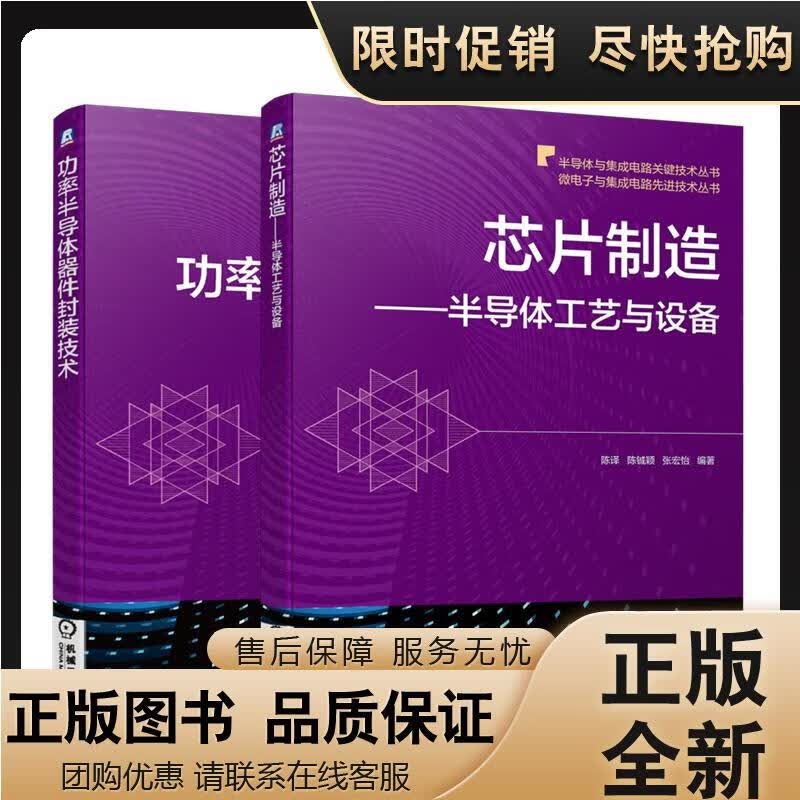 套装 现货 芯片制造与半导体封测 共2册 功率半导体器件 工艺与设备