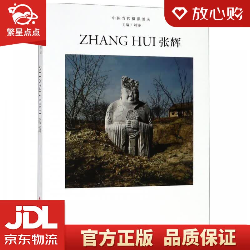 张辉中国当代摄影图录 刘铮 浙江摄影出版社