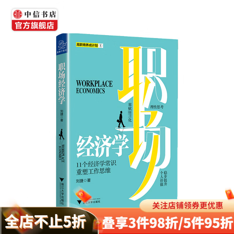 职场经济学 刘捷 著