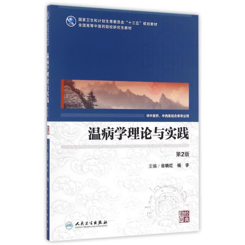 温病学理论与实践(第2版)/谷晓红/中医药研究生 谷晓红、杨宇 著 大中专理科医药卫生