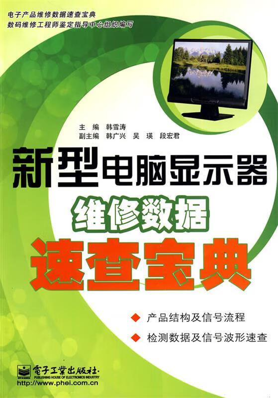 新型电脑显示器维修数据速查宝典 韩雪涛 主编