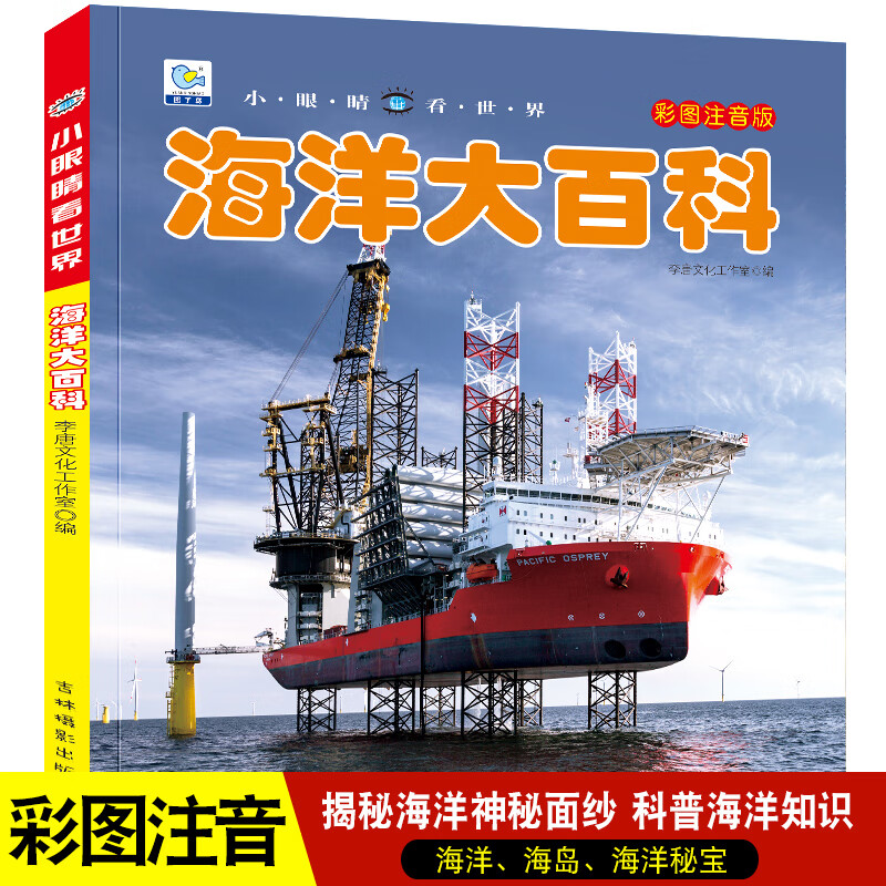 海洋大百科全书注音海洋世界动物生物儿童书揭秘海底的秘密鲨鱼绘本小学生科普书籍大探险一二年级课外书