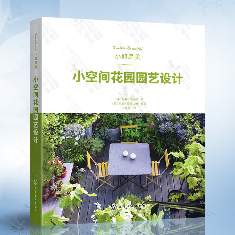 小即是美：小空间花园园艺设计