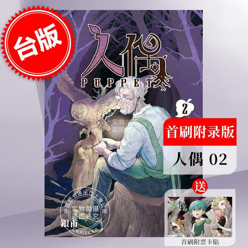 预售 人偶 (首刷附录版) 2 銀甫 台版漫画 东立