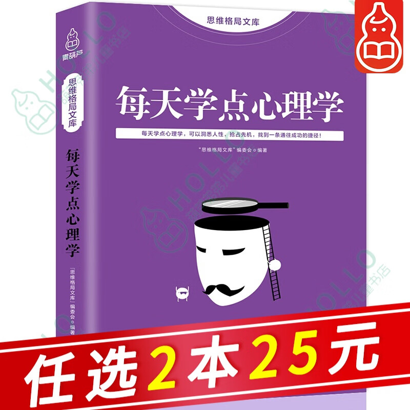 【自选2本25元】思维格局文库 每天学点心理学 社会心理学与生活 心理学入门基础书籍 人际交往心理学