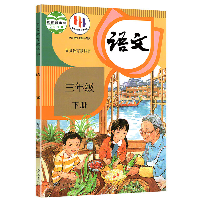 义务教育教科书 语文三年级下册