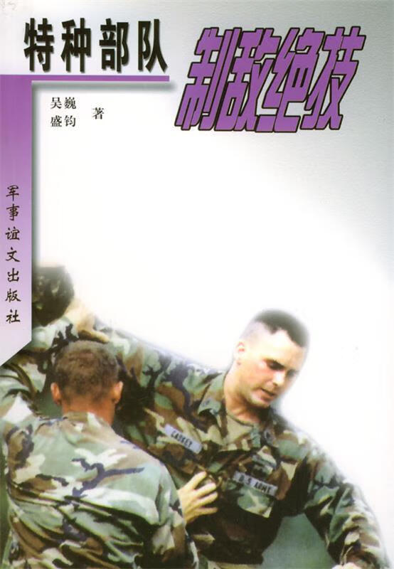特种部队制敌绝技【好书，下单速发】