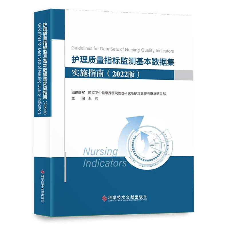 护理质量指标监测基本数据集实施指南(2022版)