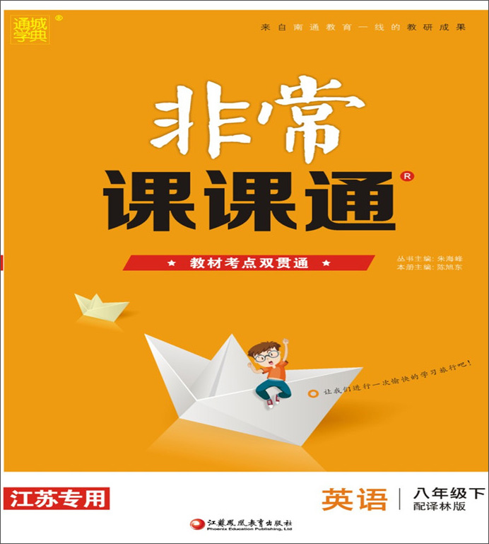 2019春 通城学典·非常课课通：八年级英语下（配译林版 江苏专用）
