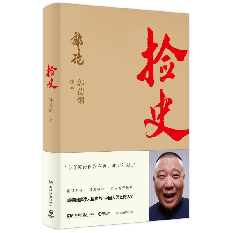 捡史 郭德纲2020全新作品 郭德纲 9787540497477
