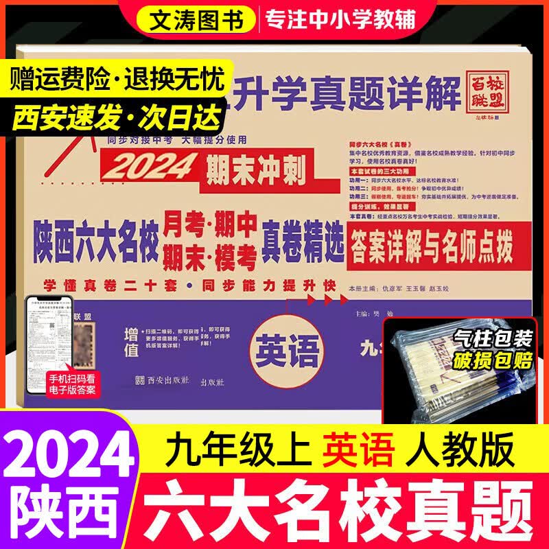 2024新版陕西六大名校九年级上语文数学英语物理化学中考冲刺名校名题普高真题超详解中考总复习真题全刷百校联盟中考真题卷 【英语】人教版