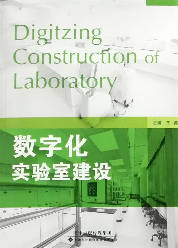 数字化实验室建设【好书，下单速发】