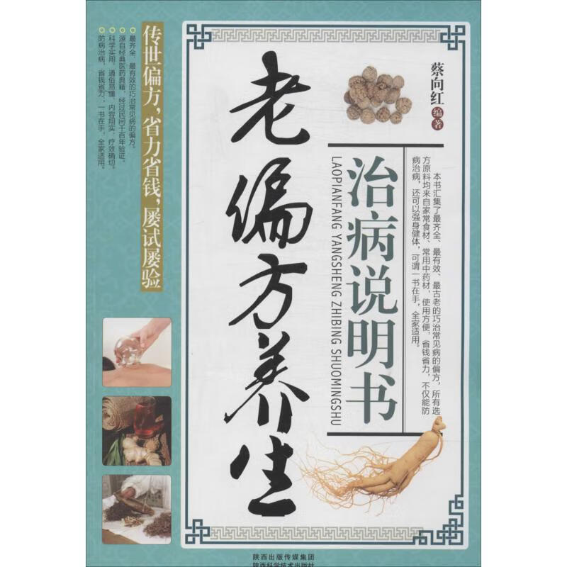 老偏方养生治病说明说
