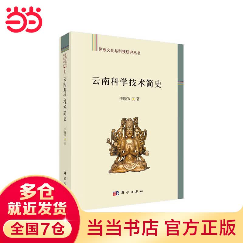 云南科学技术简史